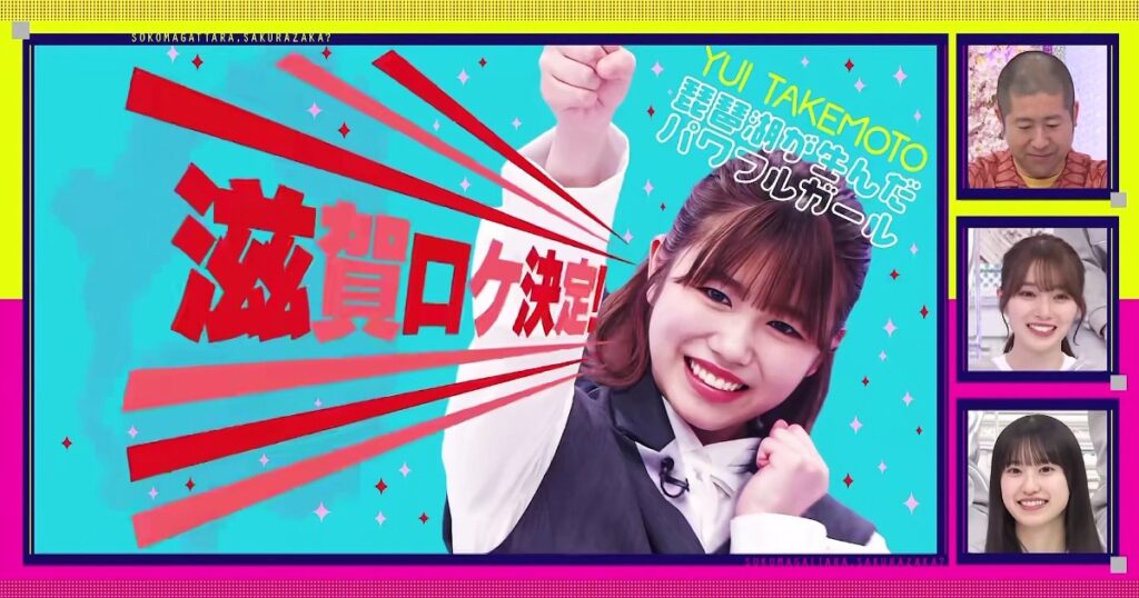 武元唯衣プレゼンツ「滋賀ロケ」で櫻坂46メンバーが訪れた滋賀県の観光スポットまとめ – SEKAIWEEK