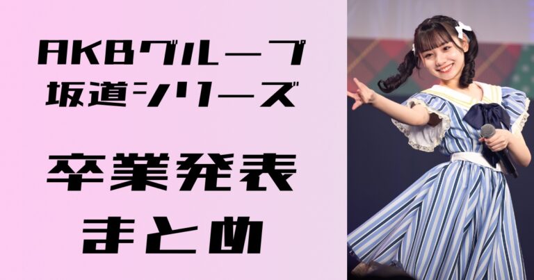 2025年の卒業発表まとめ／現在の所属事務所や活動グループは?／坂道シリーズ･AKBグループ･僕青･レインツリー – SEKAIWEEK