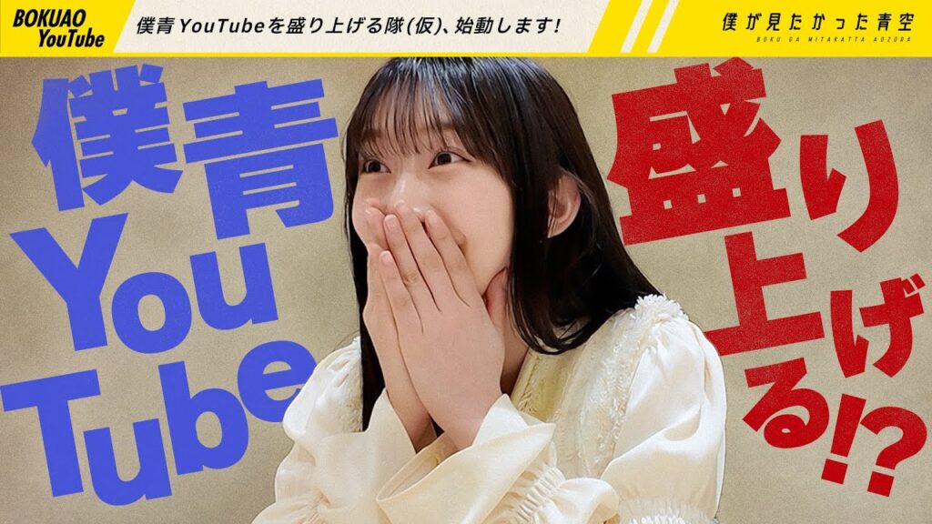 僕が見たかった青空 公式YouTubeチャンネル バラエティ企画動画まとめ – SEKAIWEEK