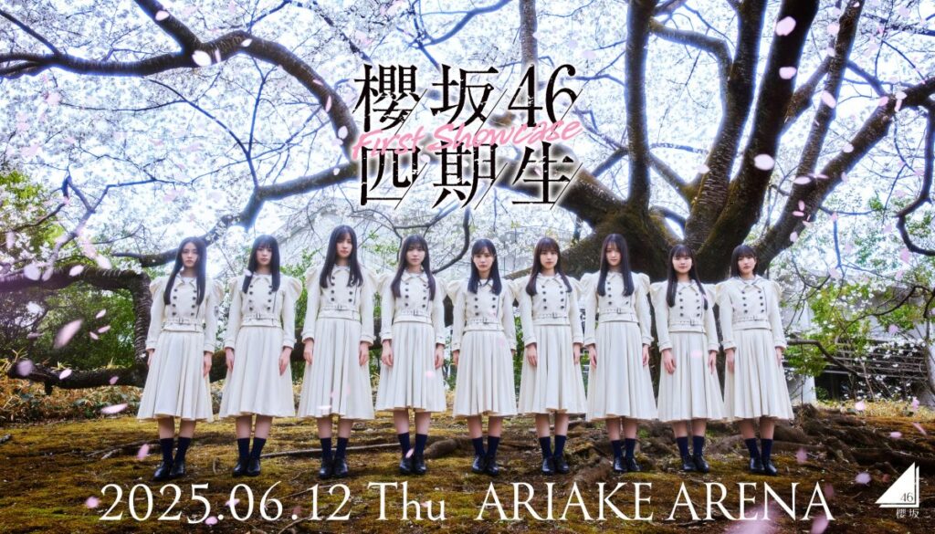 櫻坂46 四期生「First Showcase」6/12 有明アリーナ セットリスト、各コーナーざっくりまとめメモ（旧･おもてなし会） – SEKAIWEEK